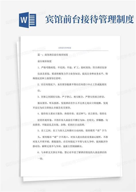宾馆前台管理制度Word模板下载 编号lagpznkz 熊猫办公