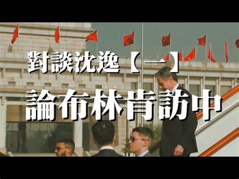 06202023 1 對談沈逸 第一集 論布林肯訪中 50 YouTube