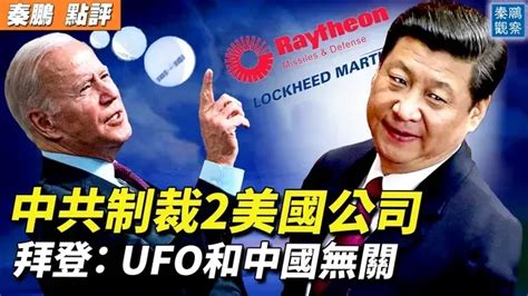 又贏一次！中共制裁2家美國公司，宣布防疫勝利；白髮運動參與者遭「秋後算帳」；拜登：3個不明飛行物和中國無關。 秦鵬政經觀察 2162023