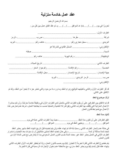 نموذج عقد عمل خادمة منزلية1 Pdf