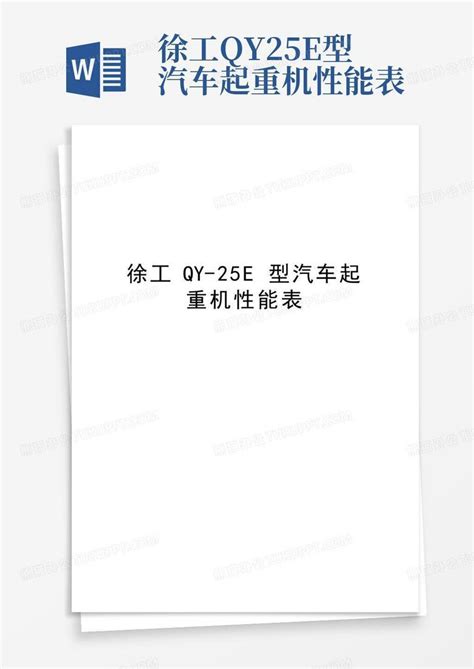 徐工qy 25e型汽车起重机性能表Word模板下载 编号lejdaxzg 熊猫办公