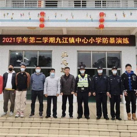 【百年中心·自强共进】防恐演练进校园，未雨绸缪保平安——九江镇中心小学开展开学前防恐防暴演练活动儒林社区安保钢叉