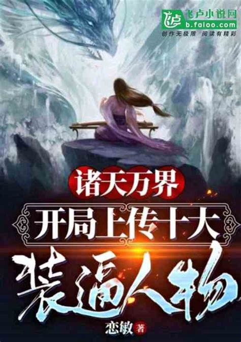 诸天万界：开局上传十大装逼人物恋敏小说全本小说下载飞卢小说网