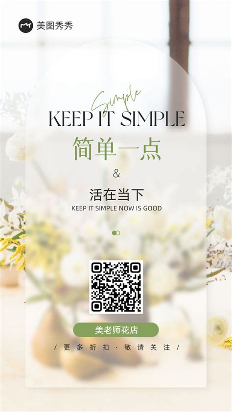 简约文艺风磨砂感花店扫码引流折扣海报 美图设计室海报模板素材大全