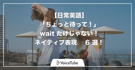「wait 」 以外の「ちょっと待って」を意味する英語表現とは？