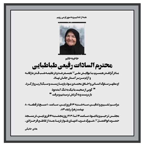 اعلام برنامه و زمان مراسم ختم مادر همسر دکتر هادی