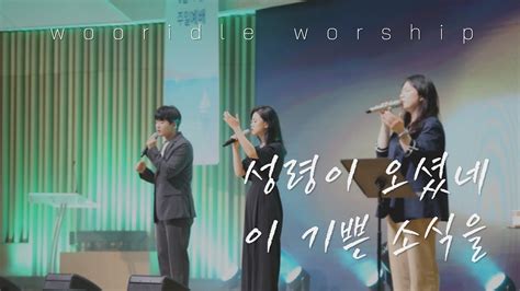성령이 오셨네 이 기쁜 소식을 I 우리들워십 Youtube
