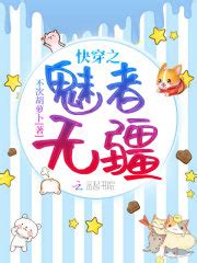 快穿之魅者无疆 不次胡萝卜 全本在线阅读 首发起点中文网官方正版