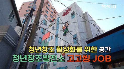 청년창조 활동공간 청년창업 활성화를 위한 고고씽 Job 청년 문화예술 활동 청년들의 다양한 예술활동과 문화적 창조능력을