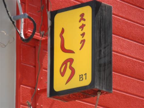 三鷹のスナック一覧スナックガイド