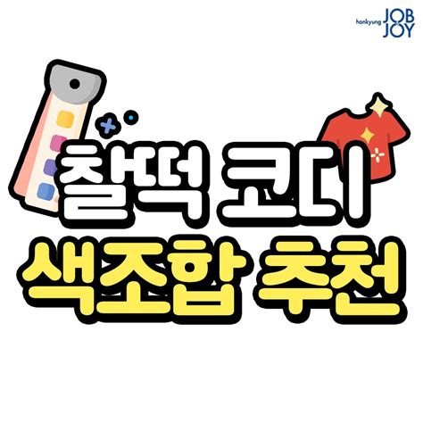 코디 옷 색조합 상하의 색조합 네이버 포스트