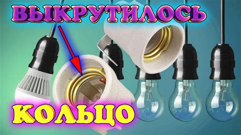 Выкрутилось кольцо крепления лампочки к патрону. Ремонт патрона ...