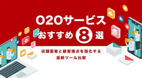 【2025年版】o2oサービスおすすめ8選｜店舗集客と顧客接点を強化する最新ツール比較｜動画制作・広告動画・プロモーション動画は動画作成ツール【メディア博士】
