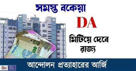 Dearness Allowance পশ্চিমবঙ্গে ডিএ বাড়বে রাজ্য সরকারী কর্মীদের