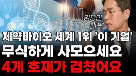 주식 제약바이오 세계 1위 이 기업 무식하게 사모으세요 4개 호재가 겹쳤어요 제약바이오관련주 제약바이오주식전망