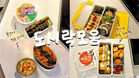 9월 4주차 20대 자매가 돌아가면서 싸는 도시락 모음집 Youtube