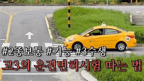 Vlog 고3운전면허시험 보러 가는 친구 따라가는 브이로그 Youtube