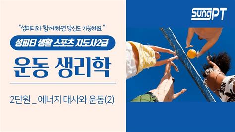 생활체육지도자2급 운동생리학 2 2단원 에너지 대사와 운동 성피티 생활체육지도자 생활체육지도자2급 성피티 Youtube