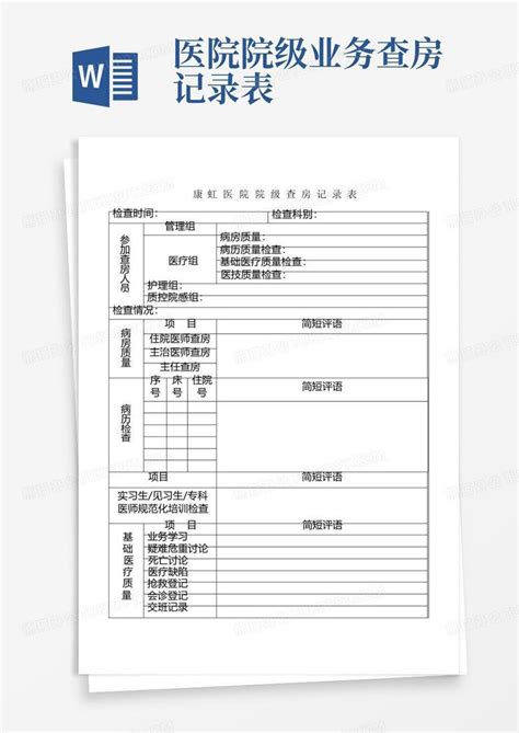 医院院级业务查房记录表word模板下载编号lxvgemyo熊猫办公