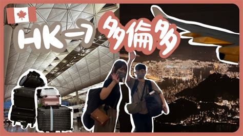 【再見香港】搬家離港vlog、離開香港前的感受是、成功拿到了學簽入境了、超重的行李可以順利check In嗎？ Youtube