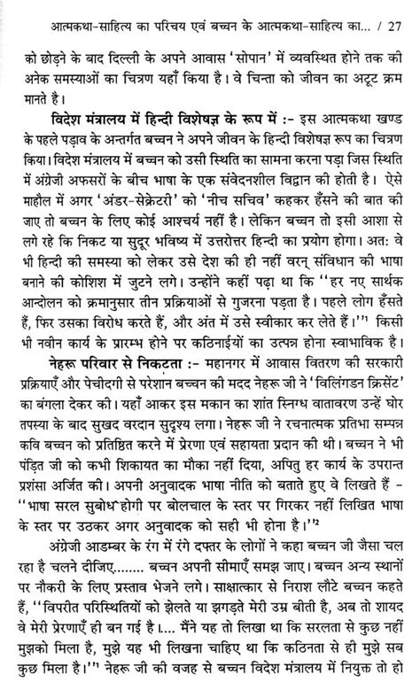 डॉ हरिवंशराय बच्चन की आत्मकथा मनोवैज्ञानिक विश्लेषण Autobiography