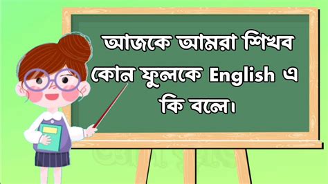 ছবি সহ দেশ বিদেশী কিছু ফুলের নাম বাংলা ও ইংরেজিতে। Flowers Name With