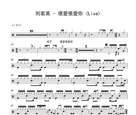 很爱很爱你 鼓谱 刘若英 很爱很爱你live架子鼓爵士鼓鼓谱 318曲谱