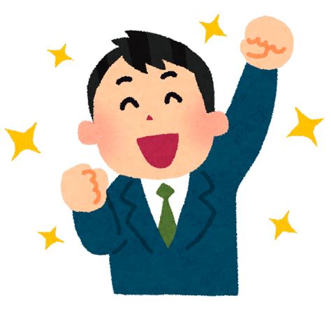 目標を達成した人のイラスト男性 かわいいフリー素材集 いらすとや
