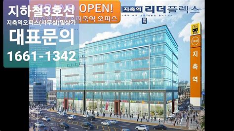 지하철3호선 지축역 180m 도보2분거리 지축역오피스사무실 및 지축역상가 Grand Open 네이버 Tv