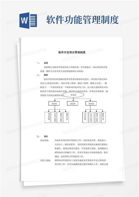 软件开发项目管理制度word模板下载编号qdvwmkon熊猫办公