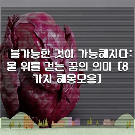 불가능한 것이 가능해지다 물 위를 걷는 꿈의 의미 [8가지 해몽모음]
