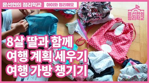 아이와 정리해요 딸과 함께 여행준비 · 여행가방을 챙겼어요 Youtube