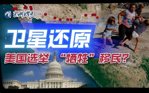 把移民当工具，美国中期选举究竟是在选啥？ 玉渊谭天 玉渊谭天 哔哩哔哩视频
