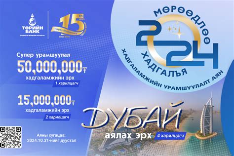 Төрийн банк Хадгаламжийг хэвшил болгоод Дубайгаар аялаарай