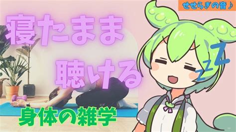 【asmr】寝たまま聴ける身体の雑学【睡眠導入】 Youtube