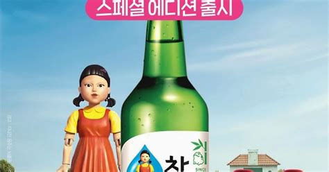 하이트진로 참이슬 넷플 오징어 게임 만났다