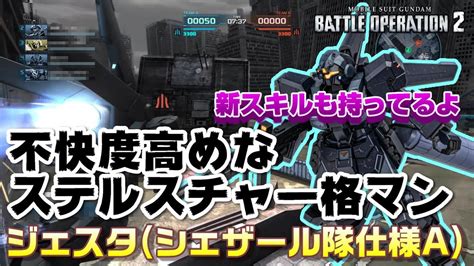 【バトオペ2】不快度高めなステルスチャー格マン【ゆっくり解説】【ジェスタ（シェザール隊仕様a）】 Youtube