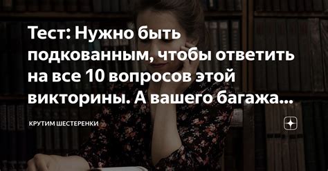 Тест Нужно быть подкованным чтобы ответить на все 10 вопросов этой викторины А вашего багажа