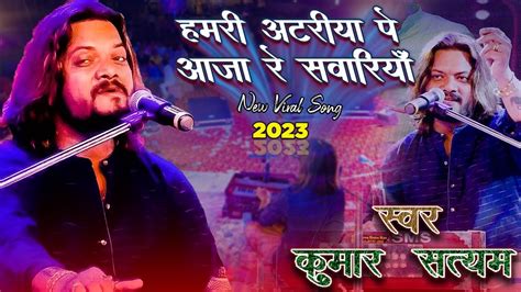New हमरी अटरिया पे आ जा रे सावरिया Kumar Satyam Live Concert