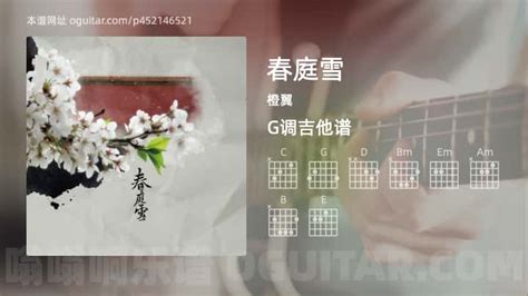 《春庭雪》吉他谱简单g调弹唱教学原版橙翼歌曲4张六线指弹简谱图 吉他谱 中国曲谱网