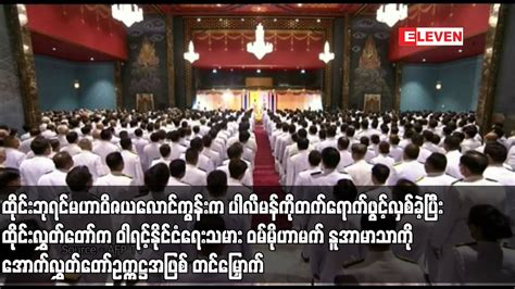 ထိုင်းဘုရင်မဟာဝိဇယလောင်ကွန်းက ပါလီမန်ကိုတက်ရောက်ဖွင့်လှစ် Youtube