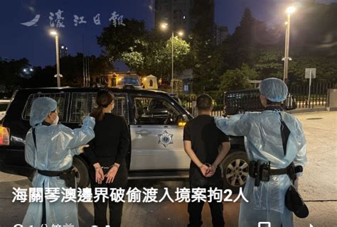 濠江日報 海關琴澳邊界破偷渡入境案拘2人