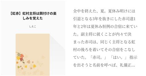 10 【虹赤】虹村主将は餌付けの楽しみを覚えた 虹村さんと赤司くんの話まとめ しえこの小説シリ Pixiv