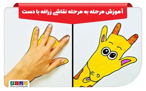 آموزش نقاشی زرافه با دست در ۶ مرحله ساده برای کودکان مجموعه مدارس سلام