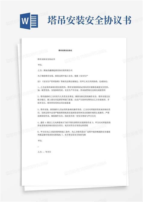 塔吊安拆安全协议word模板下载编号qevrbwra熊猫办公