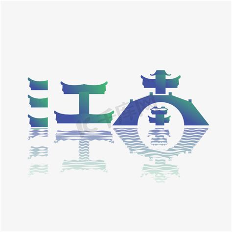 桥弥散ps艺术字体 桥弥散ps字体设计效果 千库网