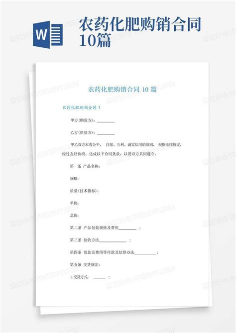 农药化肥购销合同10篇Word模板下载 编号lweyardm 熊猫办公