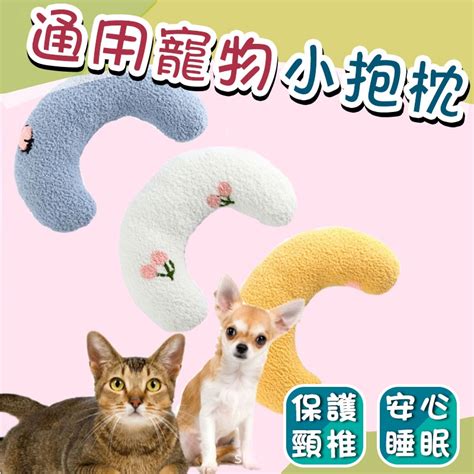 【台灣現貨】啃咬玩具深度睡眠 寵物u型抱枕 寵物枕頭 貓貓枕頭陪睡小枕頭 狗狗枕頭 保護頸椎 抱枕 寵物用品 枕頭 蝦皮購物