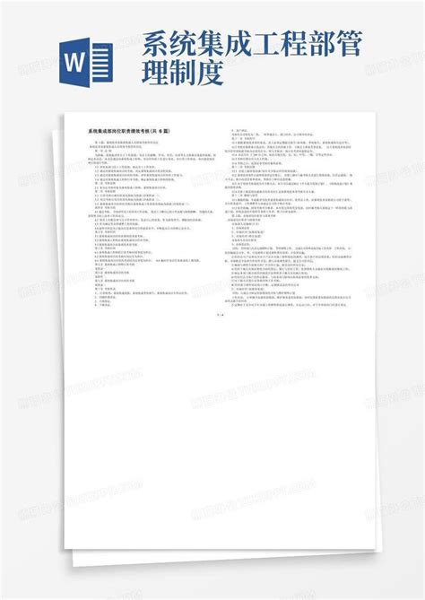 系统集成部岗位职责绩效考核共6篇word模板下载编号lkozwpgg熊猫办公