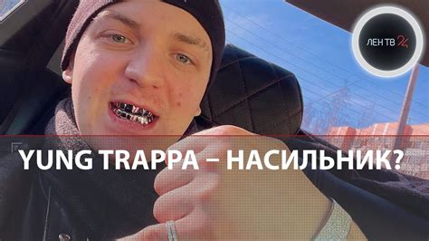 Рэпера Янг Траппа обвиняют в изнасиловании | Yung Trappa задержан в ...